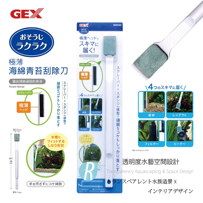 透明度 TRN｜GEX 五味｜極薄海綿青苔刮除刀｜除藻刷 清潔刷 | 蝦皮購物