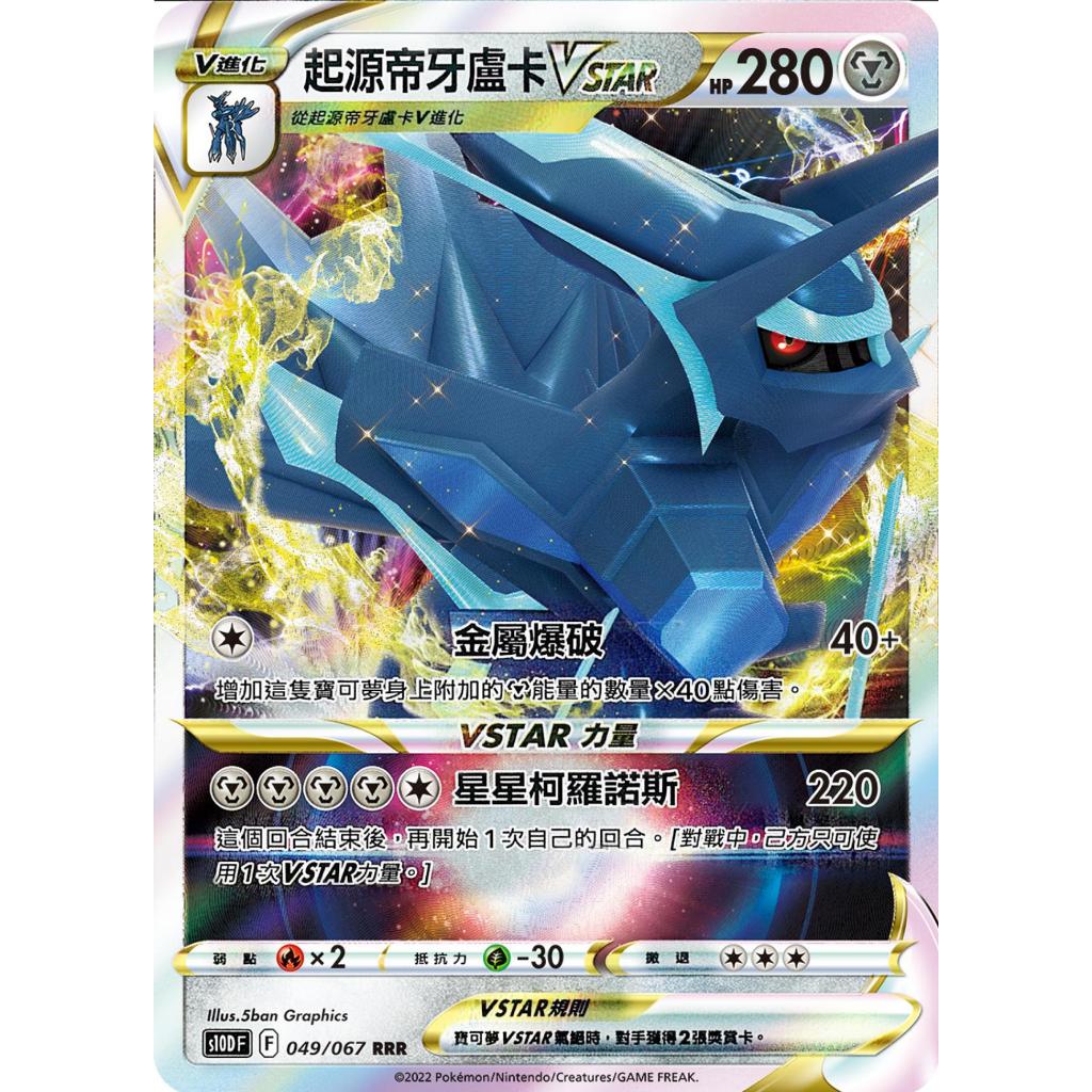 (正版) 起源帝牙盧卡V VSTAR PTCG 寶可夢卡牌遊戲 星星柯羅諾斯 時間觀察者049 048 | 蝦皮購物