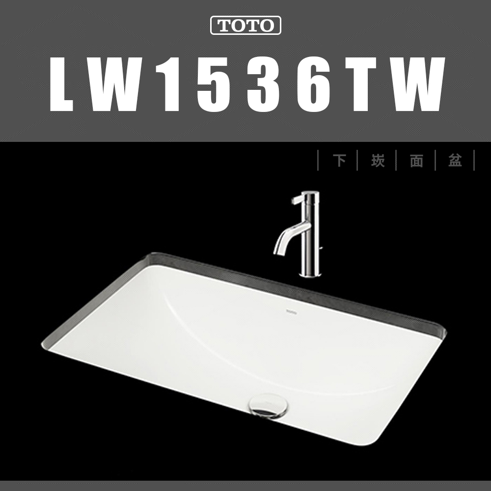 ⭐ 實體門市 公司貨 TOTO 東陶 下崁盆 下嵌盆 下嵌式面盆 臉盆 面盆 下嵌式臉盆 陶瓷面盆 LW1536TW | 蝦皮購物