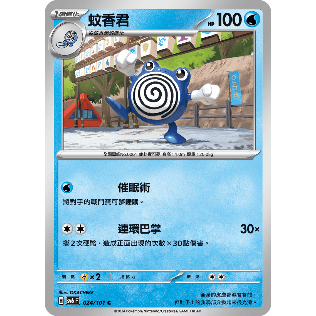 [ALG 卡牌專門] 寶可夢 PTCG 中文版 蚊香君 SV6 024/101 C | 蝦皮購物