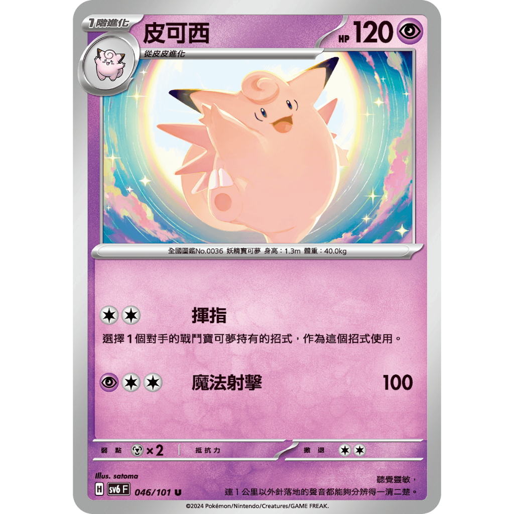 [ALG 卡牌專門] 寶可夢 PTCG 中文版 皮可西 SV6 046/101 U | 蝦皮購物