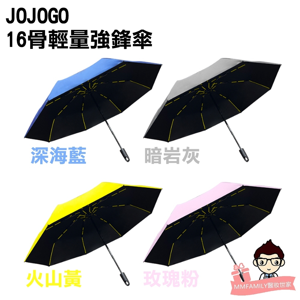 JOJOGO 16骨輕量強鋒傘 【醫妝世家】雨傘 抗風傘 16骨傘 自動傘 | 蝦皮購物
