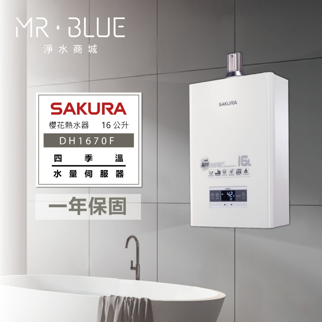 【SAKURA 櫻花 16公升】【原廠規範 歡迎聊聊驚喜價】DH1670F 熱水器/四季溫/分段火排/智能控溫/基本安裝 | 蝦皮購物