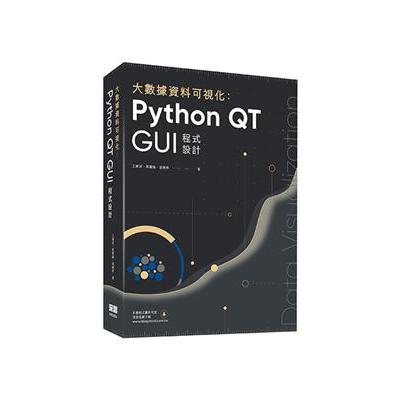 大數據資料可視化：Python QT GUI程式設計(全新5折) | 蝦皮購物