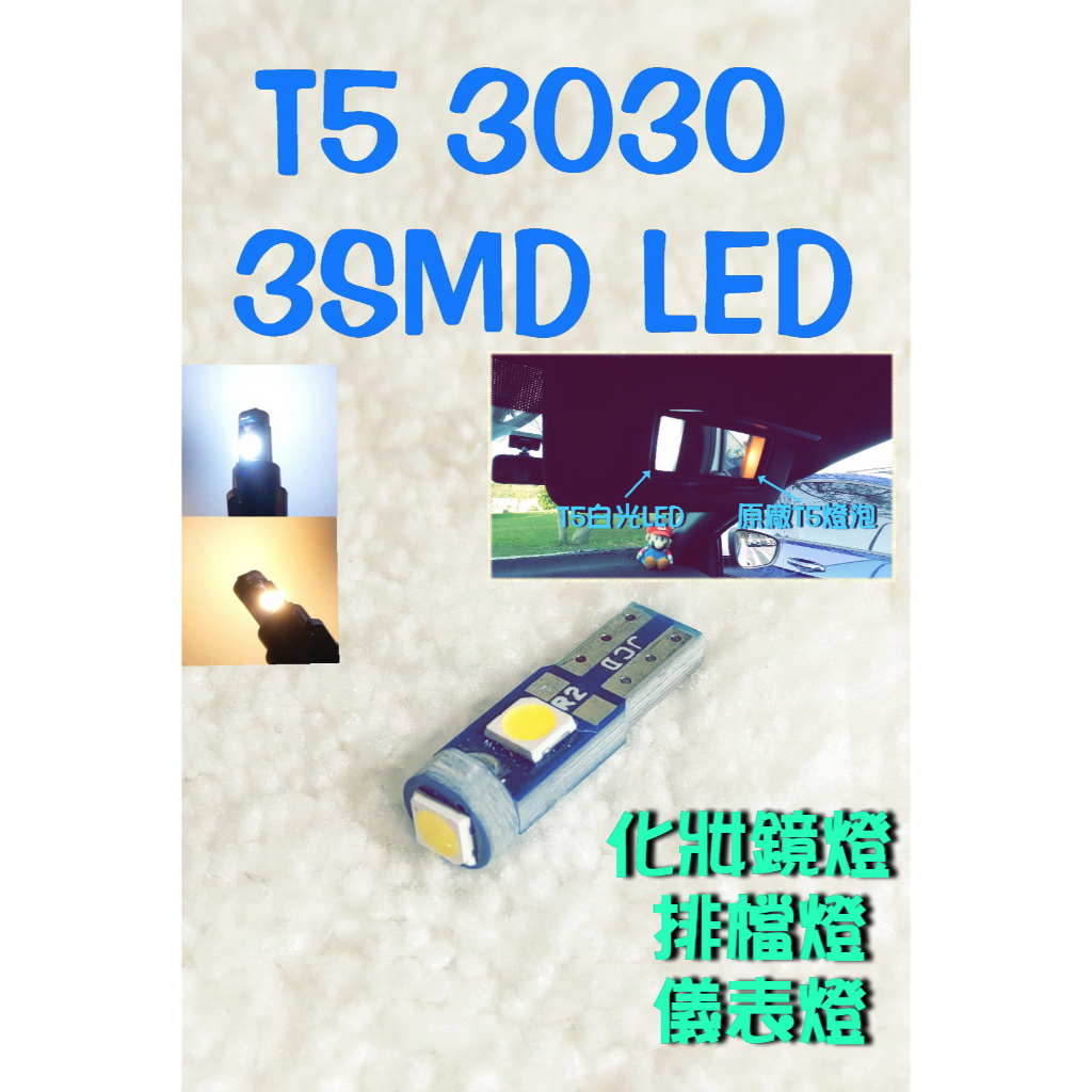 🇹🇼台灣出貨🇹🇼 T5 t5 3030 3SMD LED燈 汽車 化妝鏡 排檔 儀表燈 | 蝦皮購物