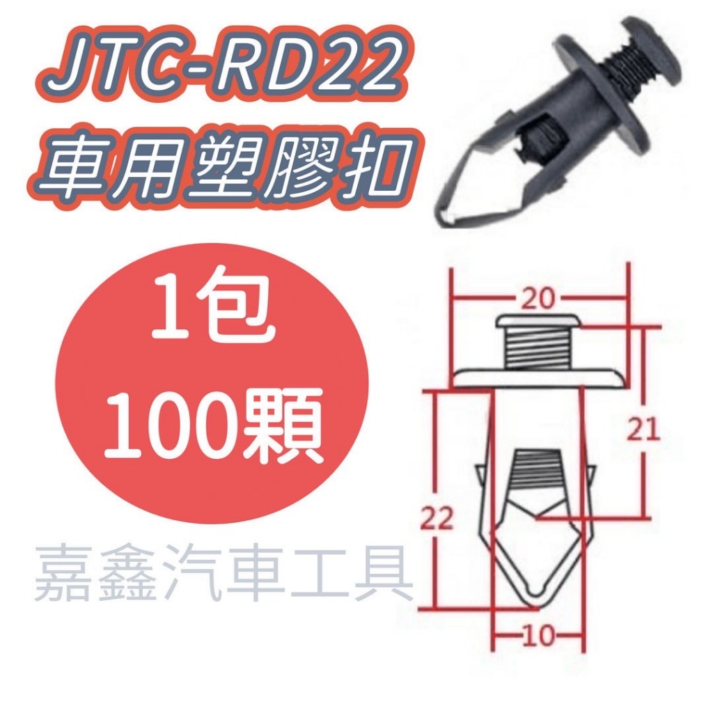JTC-RD22 車用 塑膠扣 HONDA 保桿 / 100顆1包 *~蝦皮代開發票~* | 蝦皮購物