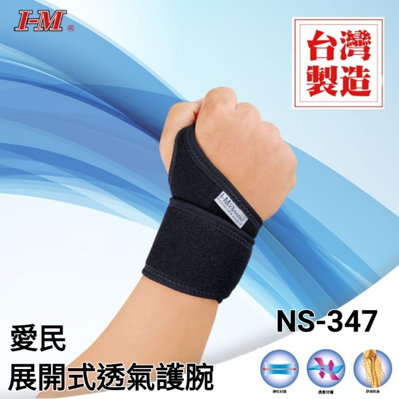 愛民 I-M 展開式透氣護腕NS347 手腕固定 腕部固定 手腕保護 手腕支撐 手腕護具/黑色 | 蝦皮購物