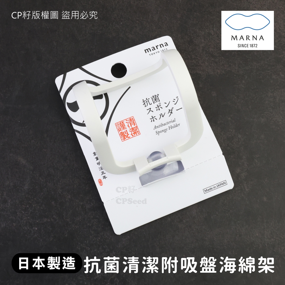 ☆CP籽☆日本製 marna 抗菌清潔附吸盤海綿架 菜瓜布瀝水架 洗碗海綿架 菜瓜布架 廚房小物 簍空架 K-754-W | 蝦皮購物