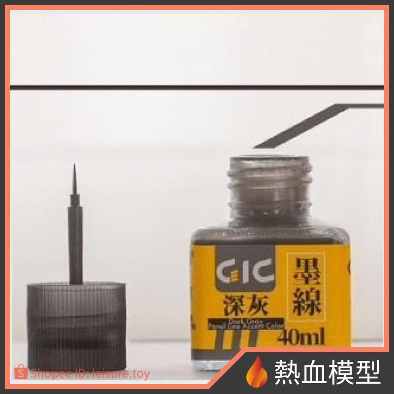 [熱血模型] GIC TW-01DG 水性 深灰色 墨線液 | 蝦皮購物