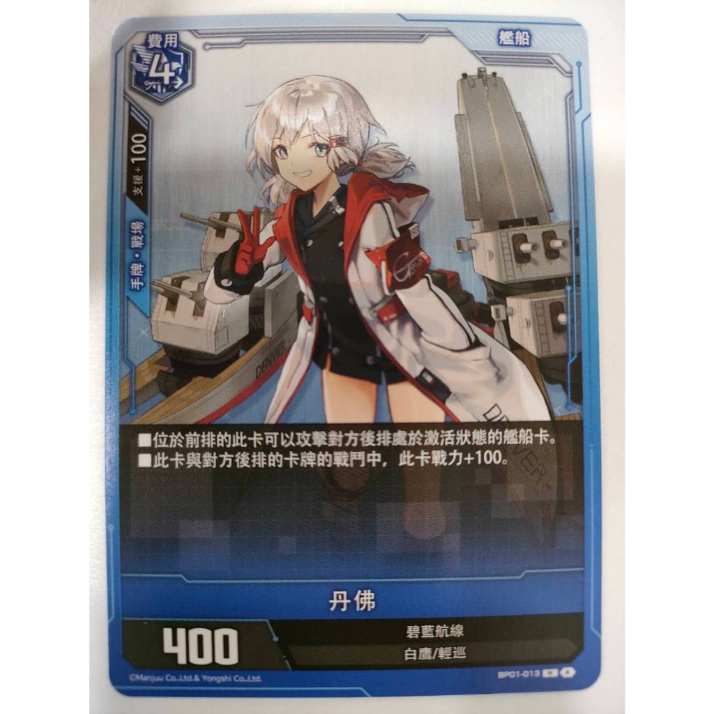 【Card-Ple卡片人】ALCG 丹佛 N BP01-013 藍 碧藍航線 白鷹 艦船 碧藍戰卡 碧藍航線 | 蝦皮購物