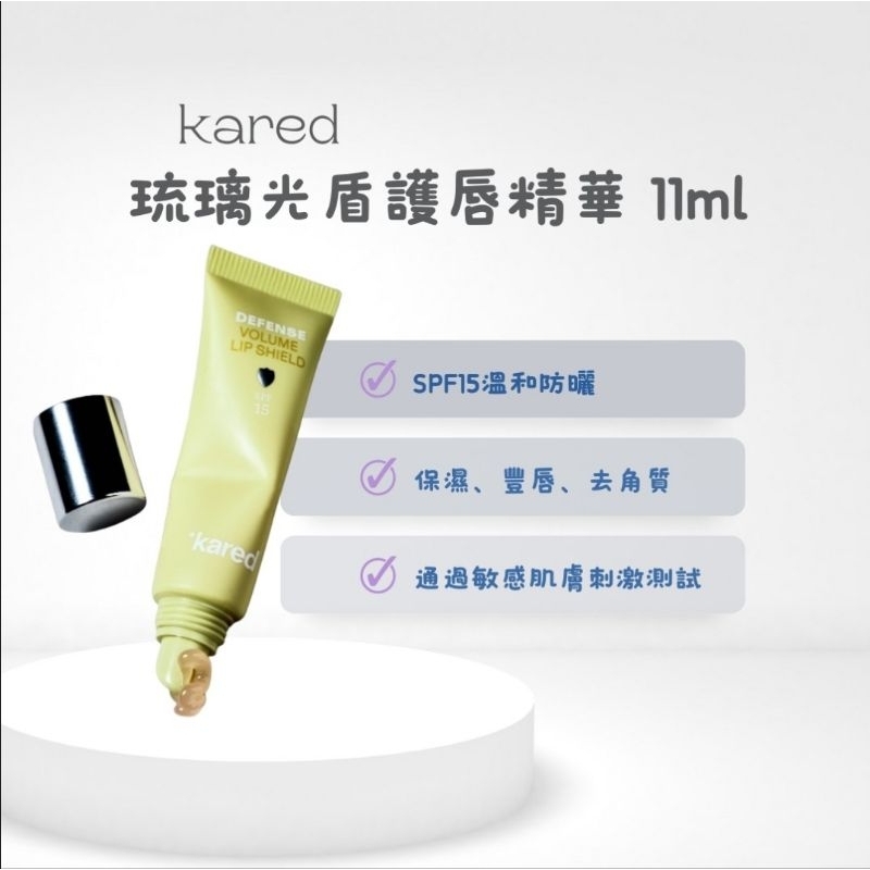 美人瑜～台灣現貨 韓國【kared】琉璃光盾護唇精華 11ml | 蝦皮購物