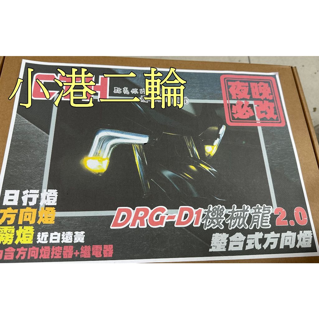 【小港二輪】現貨.CTH DRG D1機械龍 2.0版 整合方向燈組 DRG 前方向燈組 日行燈 drg158 | 蝦皮購物