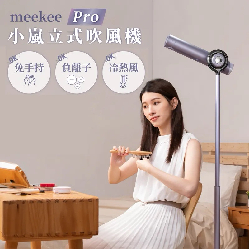 預購強強滾meekee 小嵐-立式吹風機 PRO版 | 蝦皮購物