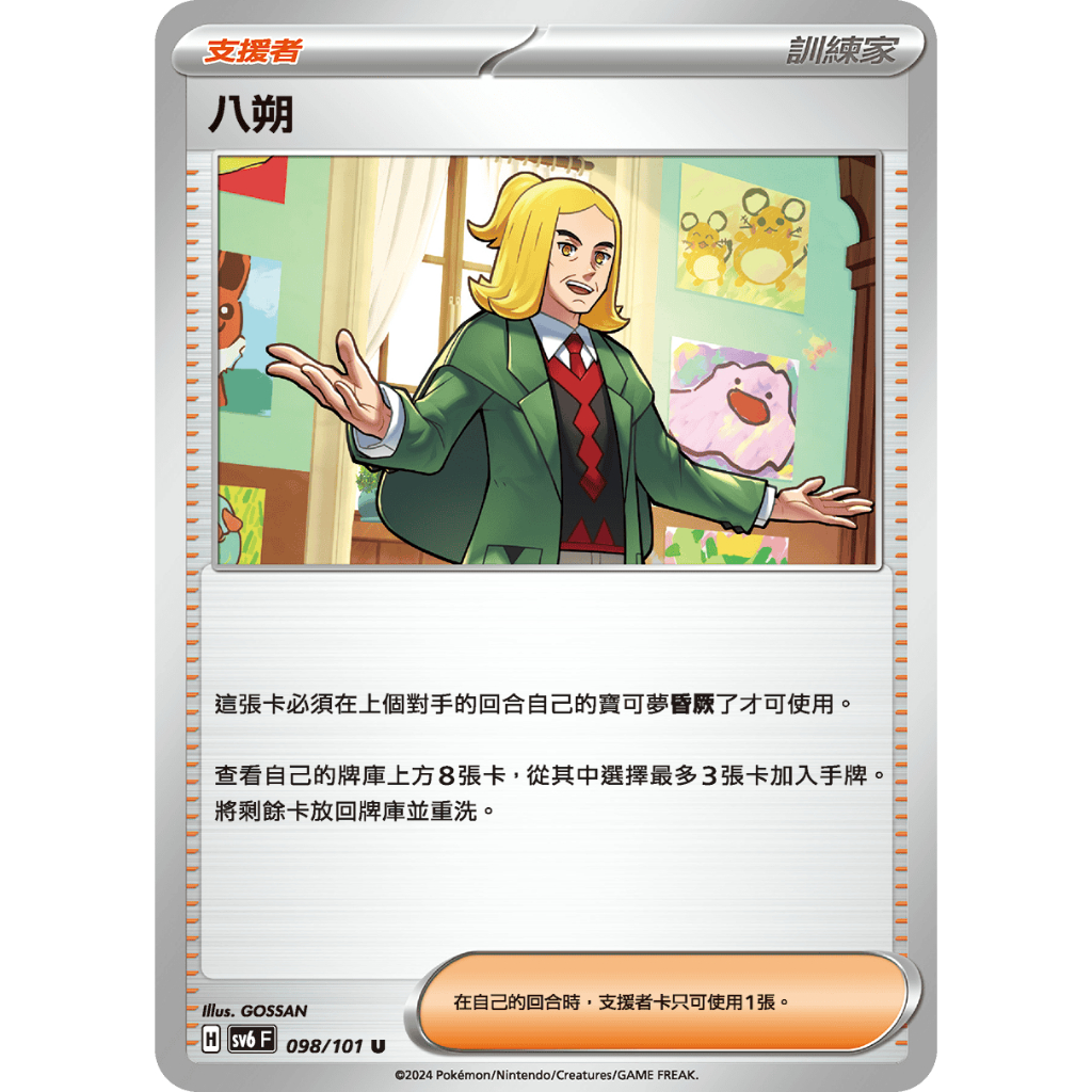 【奧特狐桌遊】現貨 PTCG SV6 098/101 八朔 中文版 寶可夢集換式卡牌遊戲 | 蝦皮購物