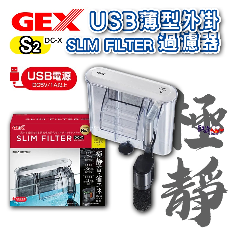 全新二代 日本 GEX-五味 DC-X USB薄型外掛過濾器 S2 (一組) 水族外掛 掛式過濾器 魚缸過濾 史上最安靜 | 蝦皮購物