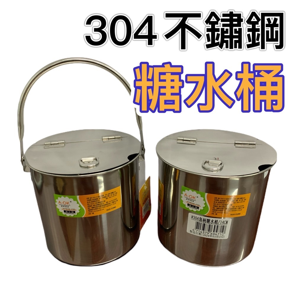 AOK糖水桶# 帆船牌糖水桶 #304不鏽鋼 醬料筒 半掀蓋式 有提耳 無提耳【宅裡買】 | 蝦皮購物