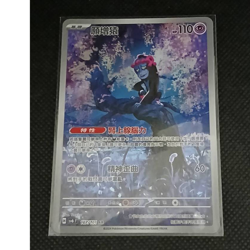 【卡牌の森】 SV6 願增猿 107 AR 「變幻假面」 PTCG寶可夢中文版 | 蝦皮購物