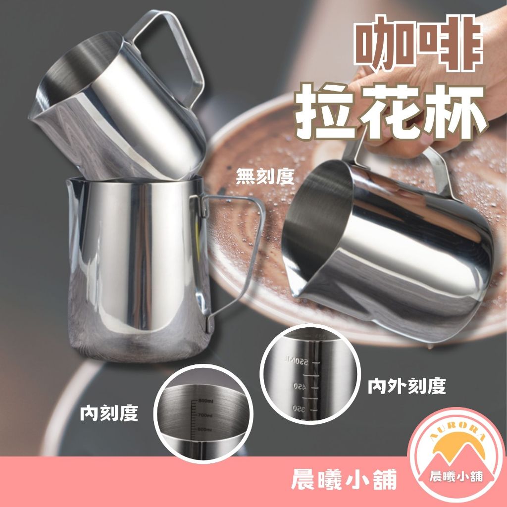 [晨曦小舖] 拉花杯 不鏽鋼 350 600ml 拉花杯 拉花鋼杯 拉花 拉花咖啡杯 奶泡杯 雷射刻度 304不銹鋼 | 蝦皮購物