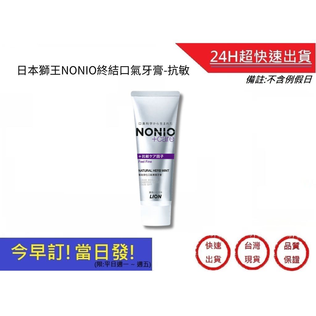 【日本獅王 LION】NONIO終結口氣牙膏 130g 抗敏｜超快速 | 蝦皮購物