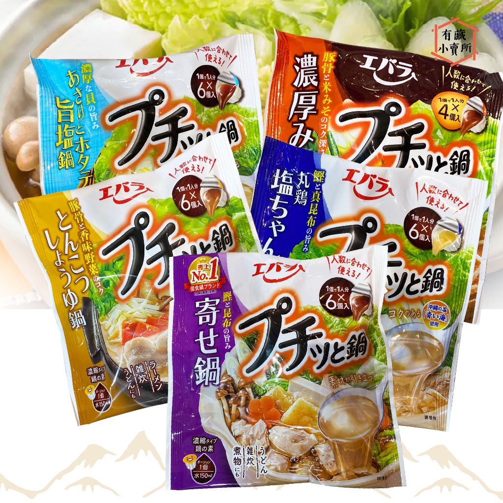 日本エバラ火鍋高湯膠囊 什錦火鍋 火鍋湯底 高湯 湯頭 湯底 味噌鍋 豚骨 鹽味 | 蝦皮購物
