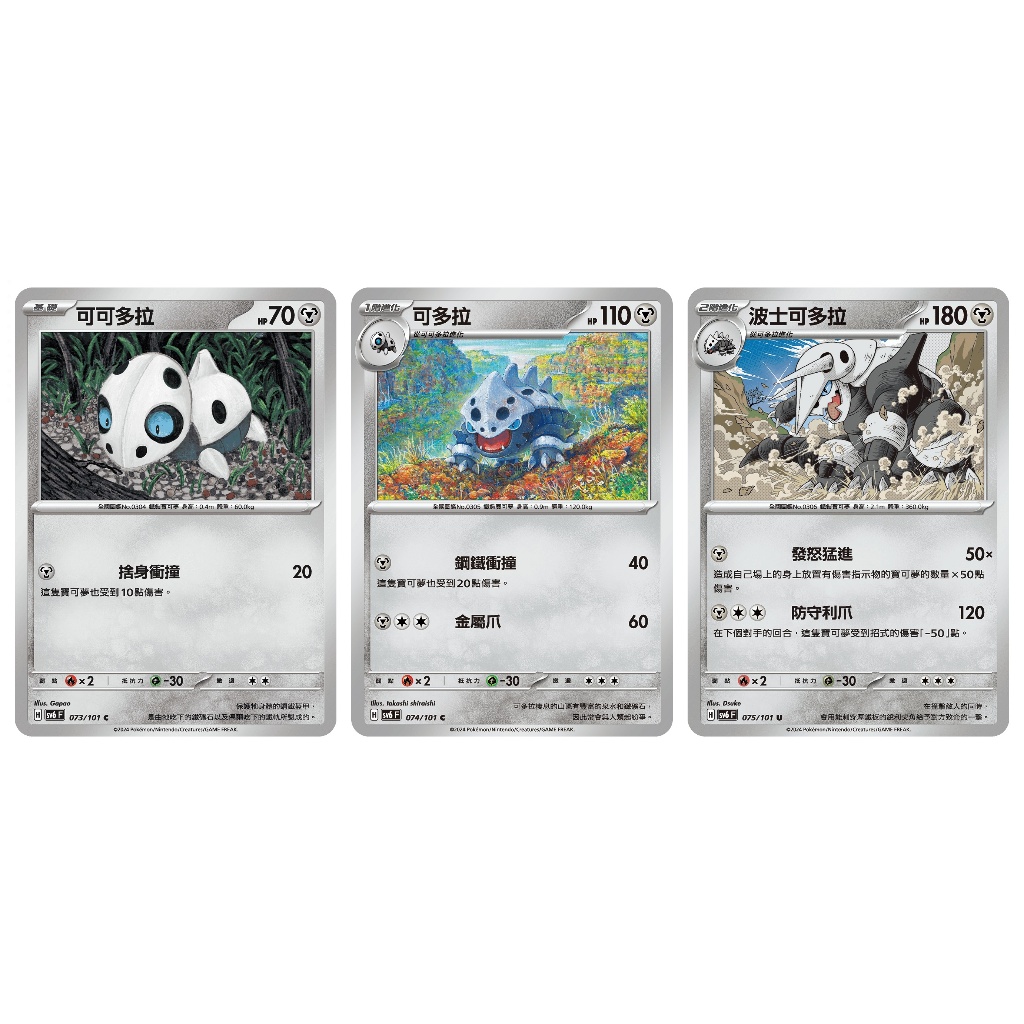 【AD】寶可夢 PTCG 中文版 SV6 073 可可多拉 074 可多拉 075 波士可多拉 | 蝦皮購物