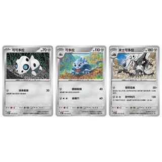 【AD】寶可夢 PTCG 中文版 SV6 073 可可多拉 074 可多拉 075 波士可多拉 | 蝦皮購物