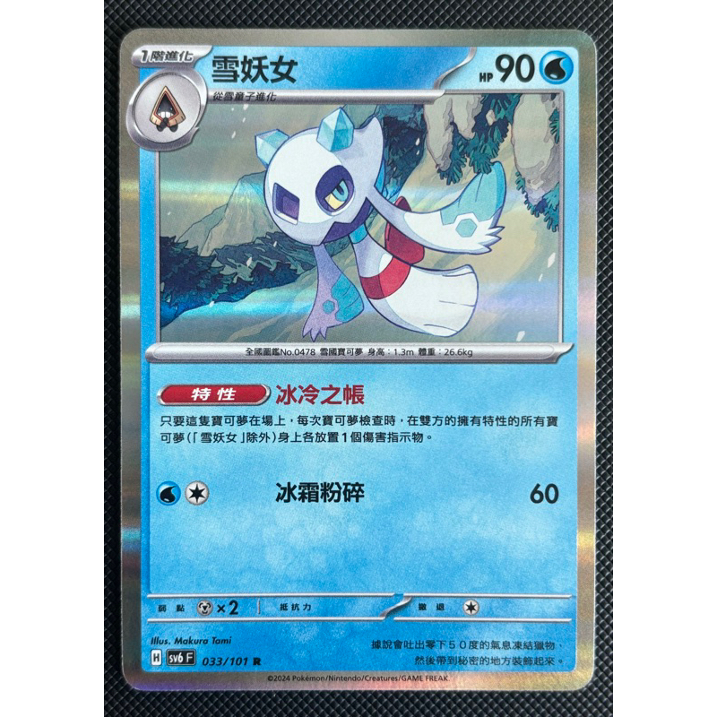 [町屋PTCG]寶可夢PTCG中文版 變幻假面SV6 雪妖女 033/101 R | 蝦皮購物