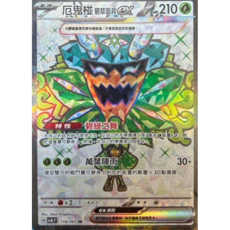 送一張隨機RR 寶可夢 PTCG 繁中版 厄鬼椪ex 碧草面具 SR 變幻假面 | 蝦皮購物