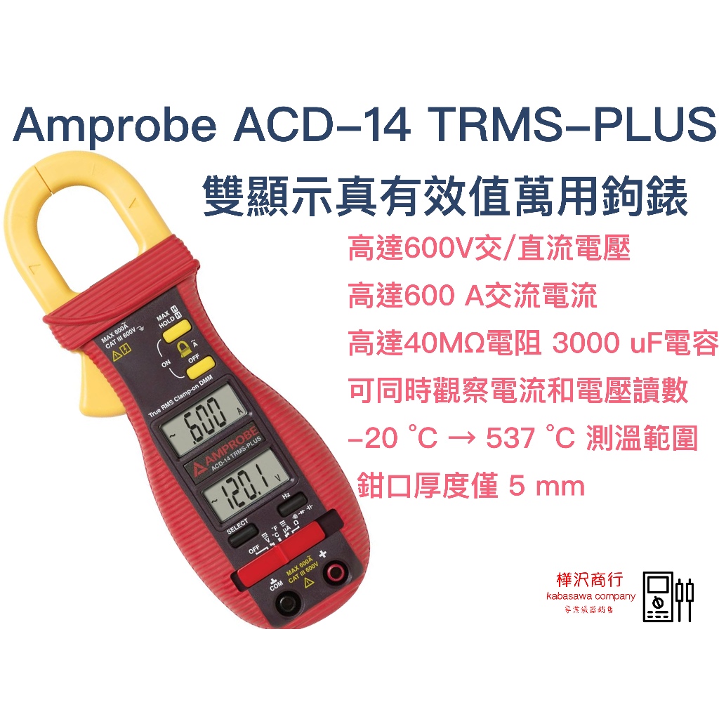 Amprobe ACD-14 TRMS-PLUS 萬用鉤錶 \ 原廠正版貨 \ 樺沢商行（下單前請先詢問交期） | 蝦皮購物