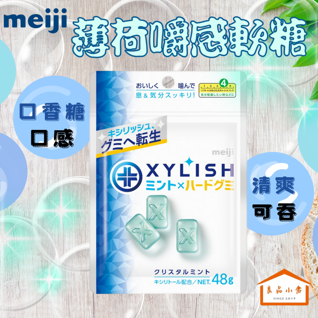 meiji 明治 XYLISH 薄荷 嚼感 軟糖 48g (良品小倉) | 蝦皮購物