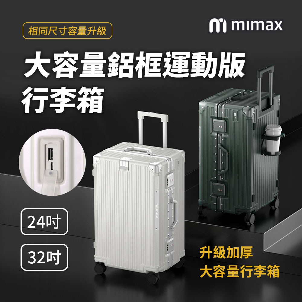 10%蝦幣回饋 鋁框運動版 有品 米覓 mimax 大容量鋁合金行李箱 24吋 32吋 旅行箱 外接充電口 加厚容量 | 蝦皮購物