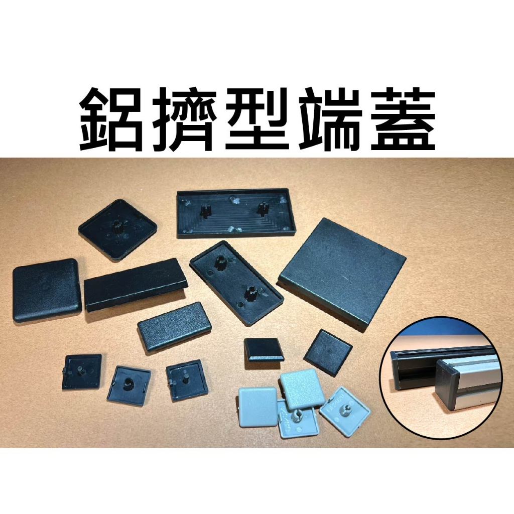 ★台中貨 每日出★ 鋁擠型 國際 歐標 歐規 端蓋 2020 2040 3030 3060 4040 4080 6060 | 蝦皮購物