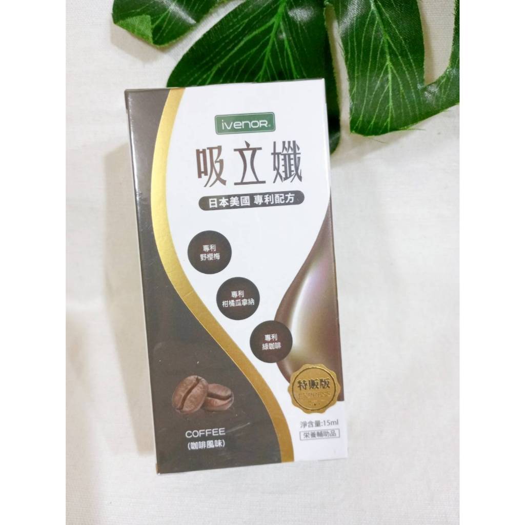 iVENOR 吸立孅-咖啡風味(15ml/瓶) 口袋孅姬 噴噴塑 咖啡 塑崩 日夜塑崩 特販版 | 蝦皮購物
