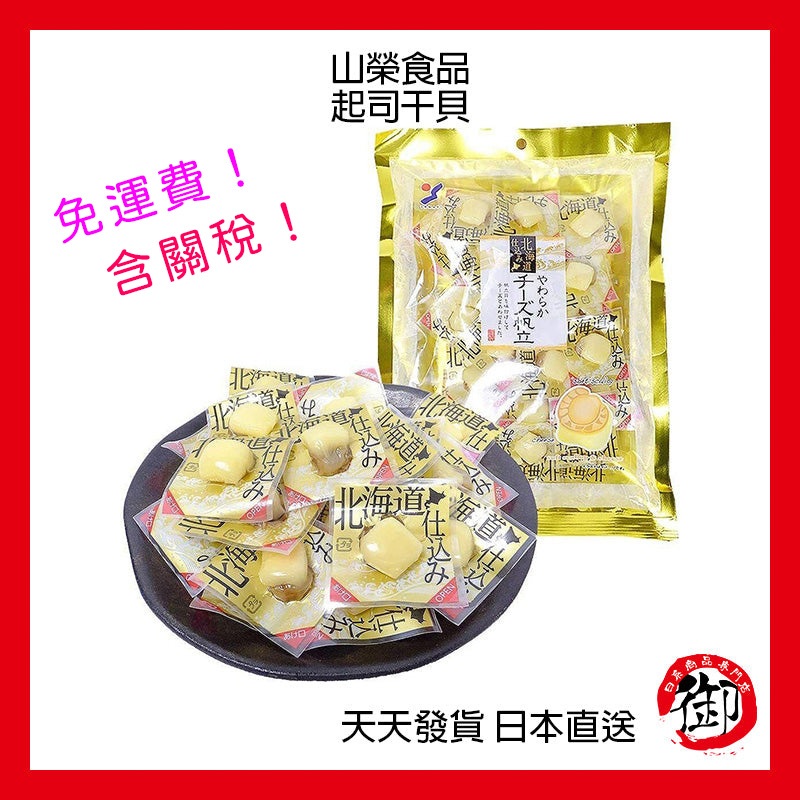 日本北海道 山榮 YAMAEI 起司帆立貝 起司干貝 批發請聊聊（批發商品恕不零售） | 蝦皮購物
