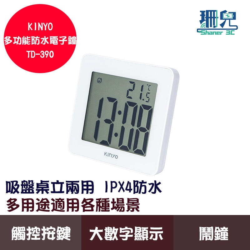 KINYO 耐嘉 多功能防水電子鐘 TD-390 吸盤桌立兩用 IPX4防水 計時器 觸控按鍵 大數字顯示 鬧鐘 電子鐘 | 蝦皮購物