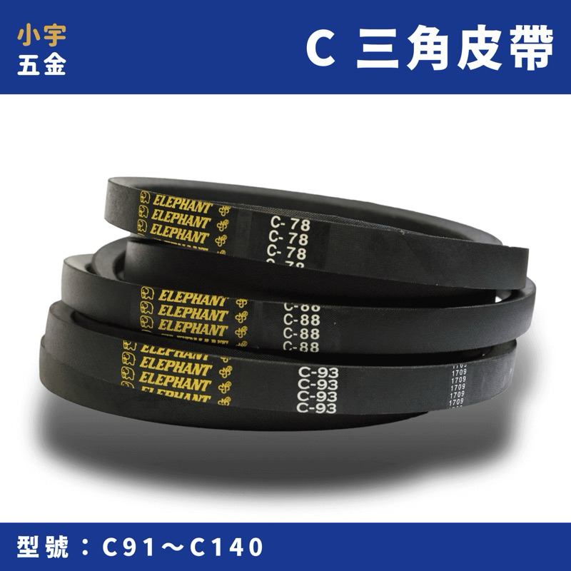 附發票｜三角皮帶 C91～C140 工業皮帶 機械皮帶 傳動皮帶 皮帶 小宇五金 | 蝦皮購物