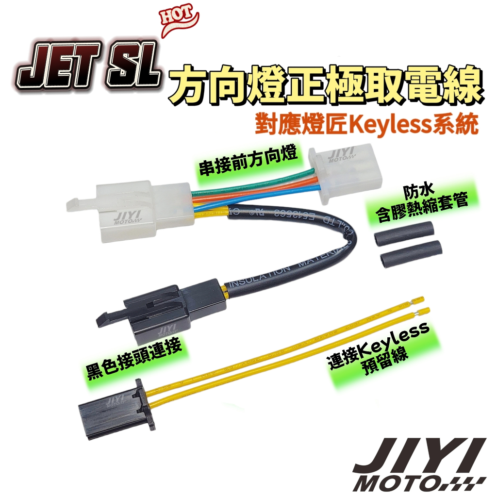 JET SL 方向燈取電線 燈匠 keyless 系統 適用/方向燈取電/SYM/直上/正極取電/JETSL | 蝦皮購物