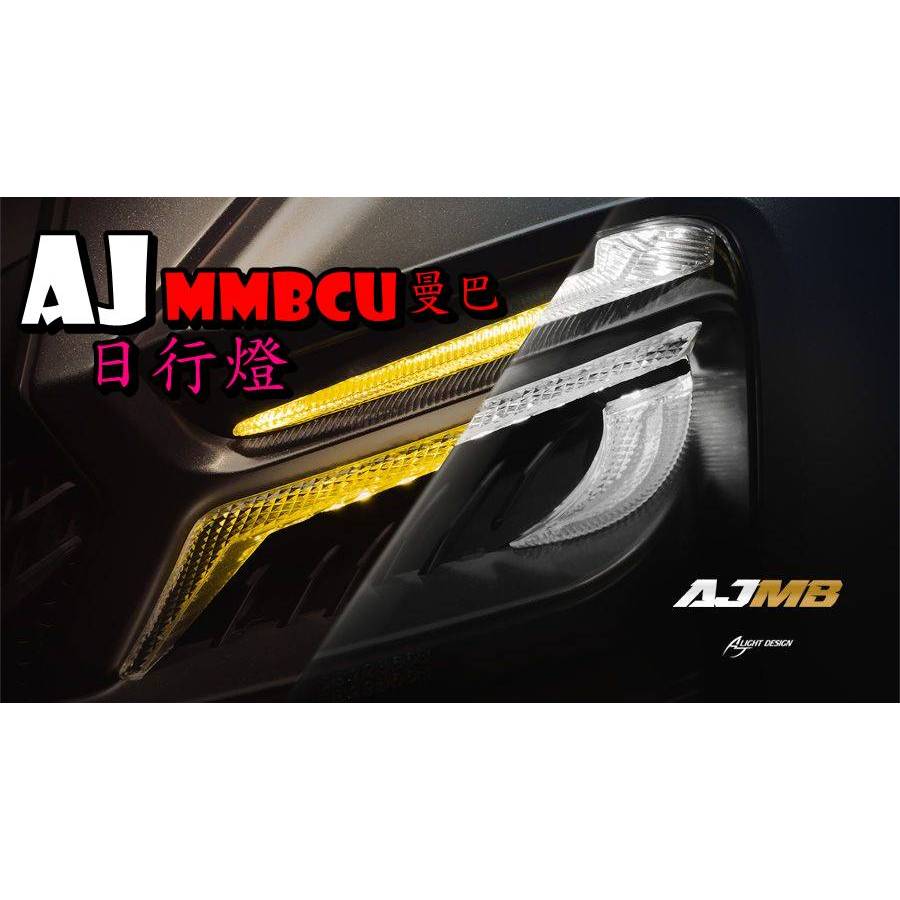 熱血沸騰 AJ AJ國際燈藝 AJMB LED AJMB日行燈 MMBCU 日行燈 方向燈 序列 單閃 曼巴 | 蝦皮購物