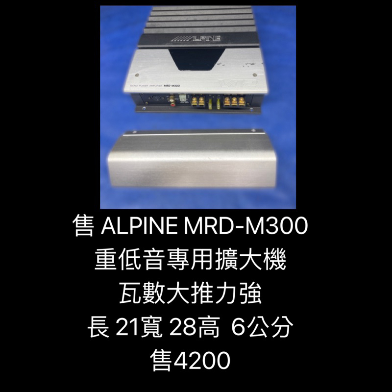 新竹湖口阿皓汽車音響：售 ALPINE MRD-M300 重低音專用擴大機 | 蝦皮購物
