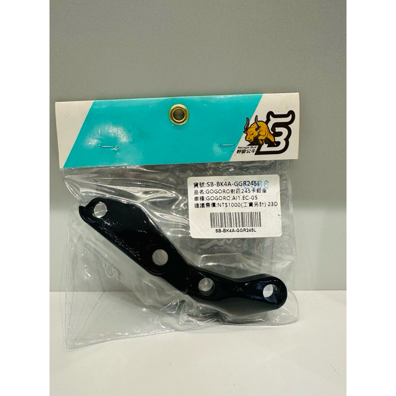 野蠻公牛 四代勁戰 245 卡鉗座 4.5代戰 BWS BWSR BWS-X GOGORO2 | 蝦皮購物