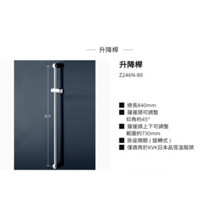 【好禮3選1】【日本進口，三年保固】KVK Z246N-80 升降桿 浴室桿 浴室升降桿 246 | 蝦皮購物