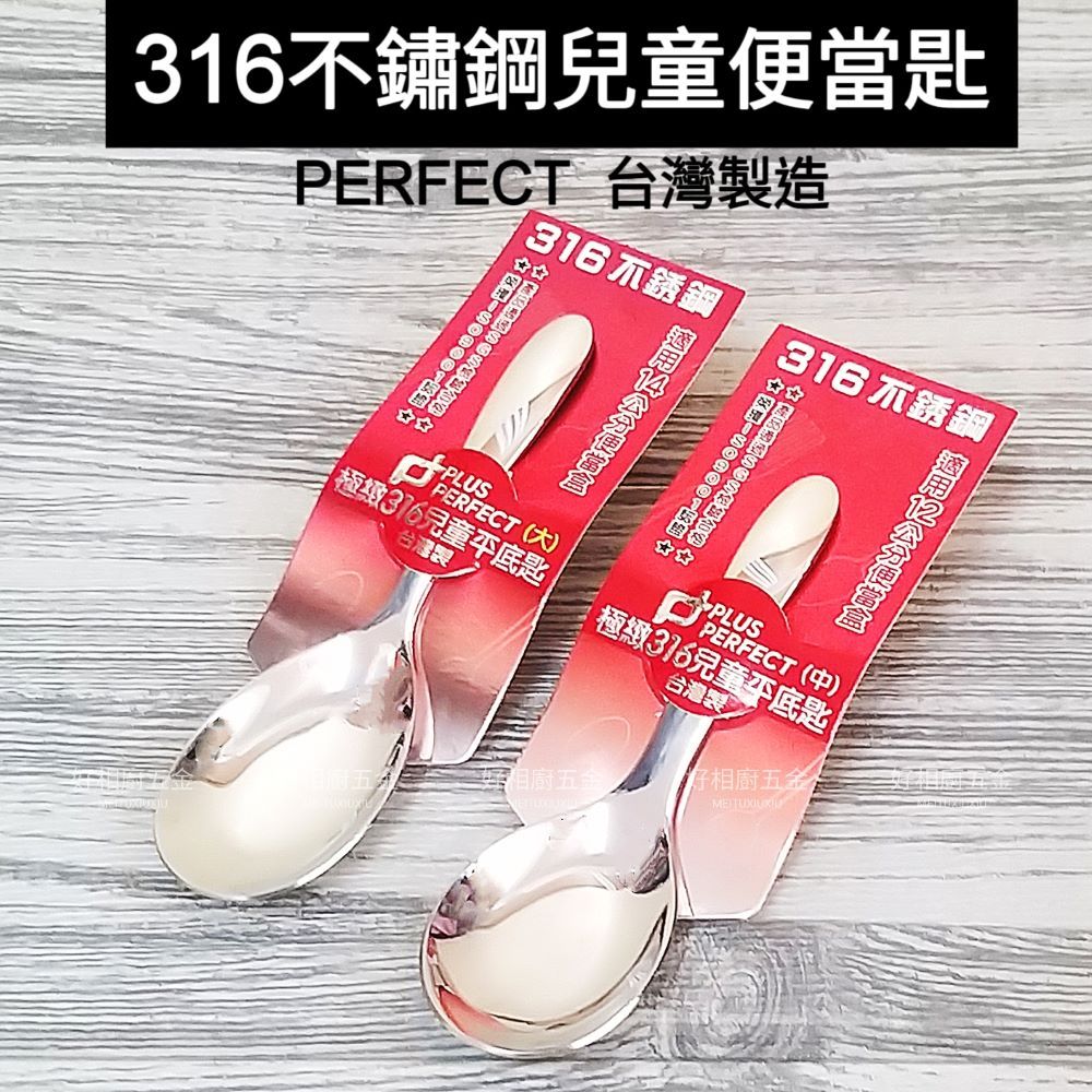 好相廚五金 台灣製 理想牌 PERFECT 316不鏽鋼 兒童平底匙 便當匙 小台匙 國小餐具 湯匙 小湯匙 兒童匙 | 蝦皮購物