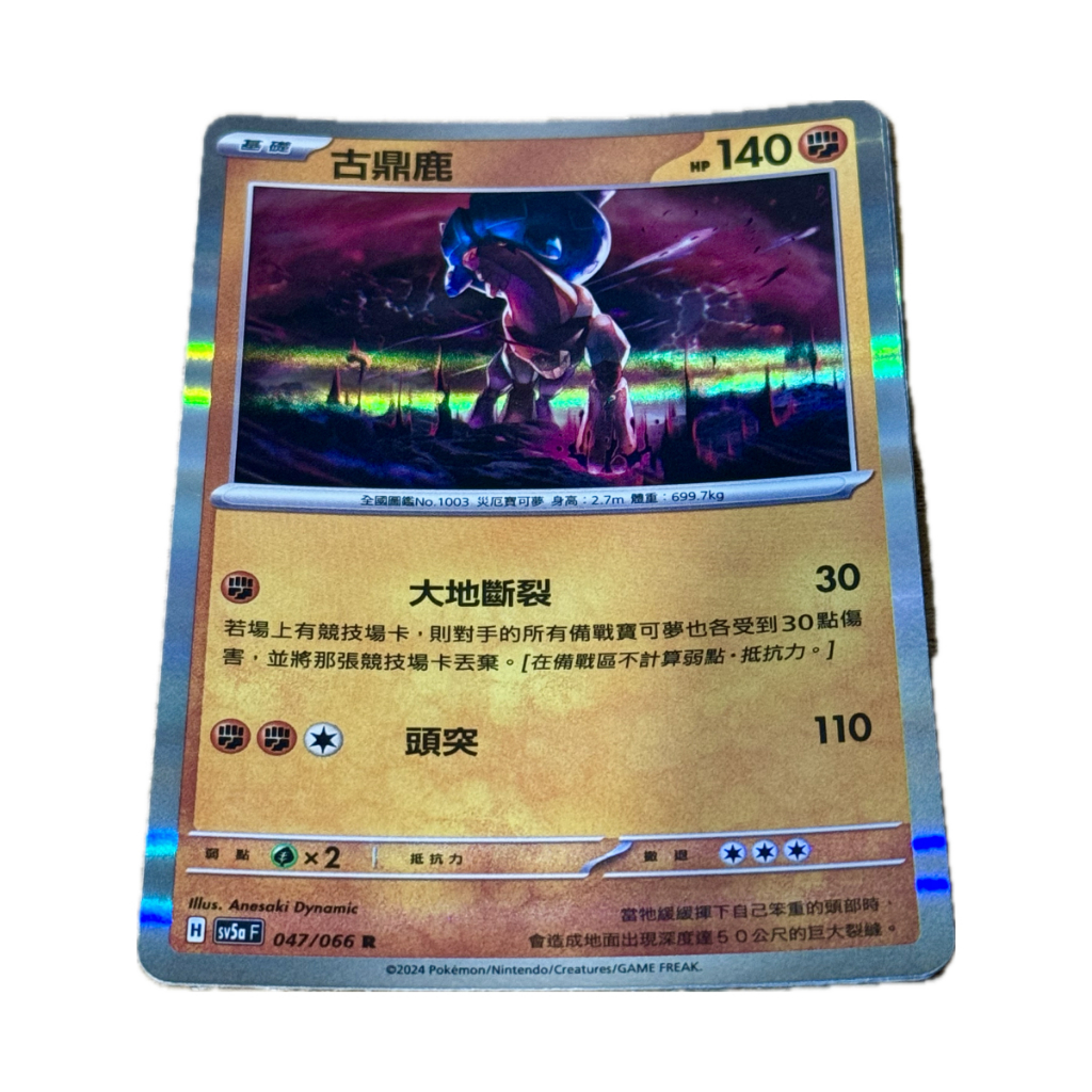 [羅抽一番賞] 古鼎鹿 R 寶可夢 PTCG 緋紅薄霧 sv5a 047/066 寶可夢卡片 卡片 卡牌 | 蝦皮購物