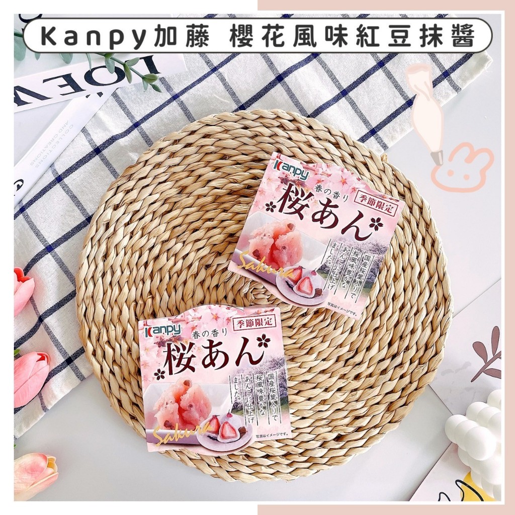 🔥現貨供應🔥日本 Kanpy 加藤 櫻花風味紅豆抹醬 櫻花風味抹醬 紅豆抹醬 抹醬 吐司抹醬 果醬 櫻花紅豆抹醬 | 蝦皮購物