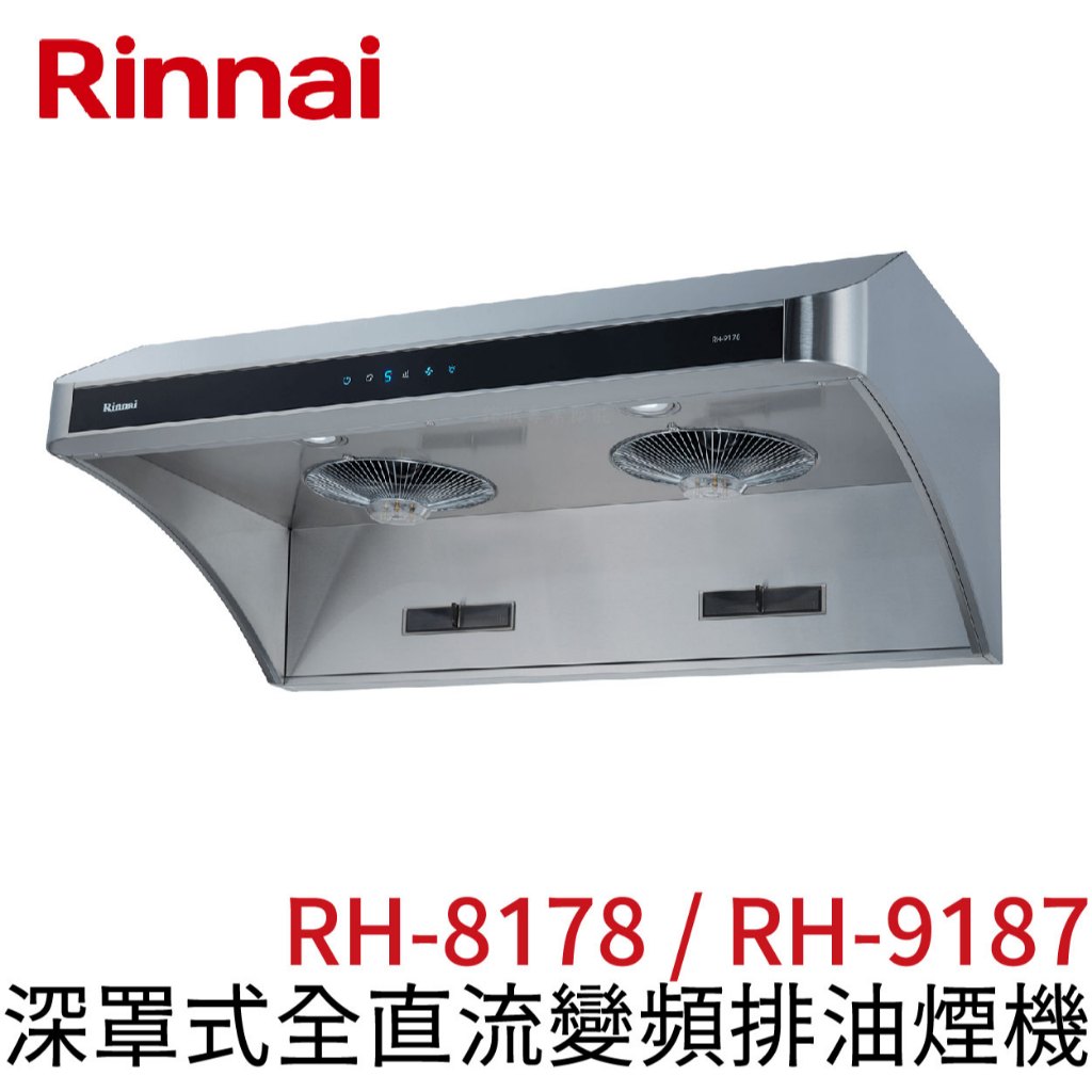 〖林內 Rinnai〗深罩式全直流變頻排油煙機 RH-8178 RH-9178 (高雄免運 安裝另計 )(保固一年) | 蝦皮購物