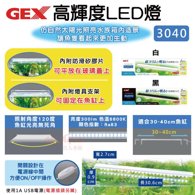 P老闆水族~GEX-五味 USB高輝度LED燈3040(不含安定器) 跨燈 (白/黑) 水族燈 水族跨燈 水草燈 植物燈 | 蝦皮購物