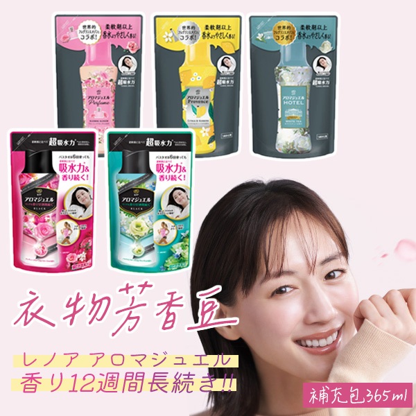 現貨 【日本P&G】衣物芳香豆補充包365ml／5款 ☆NEW | 蝦皮購物