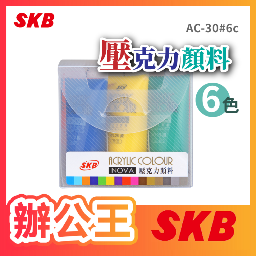 【辦公王】SKB AC-30#6c NOVA壓克力顏料 6色【盒裝】 | 蝦皮購物