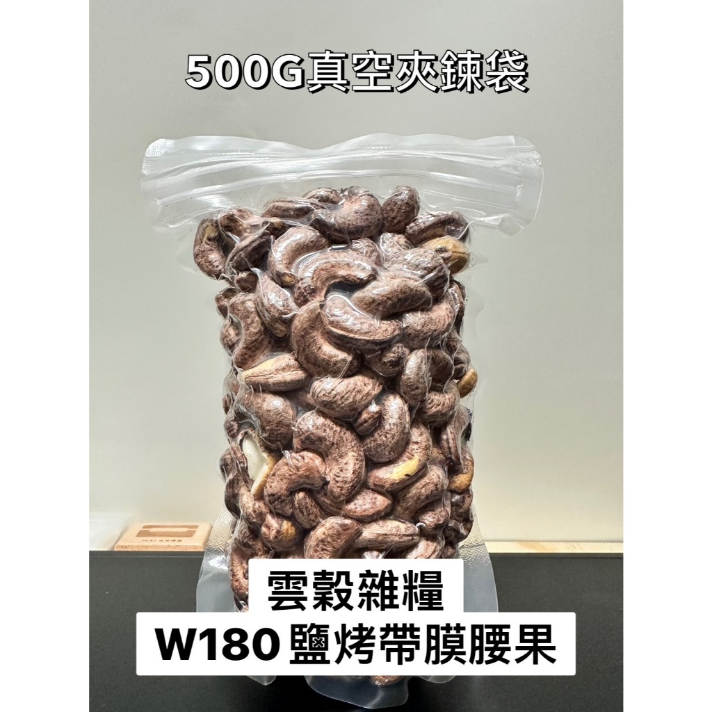 [雲穀] 現貨W180大顆帶膜鹽烤腰果 500G /400g 帶皮腰果 帶膜腰果 馬上吃嘴饞健康食品效期到2027 | 蝦皮購物