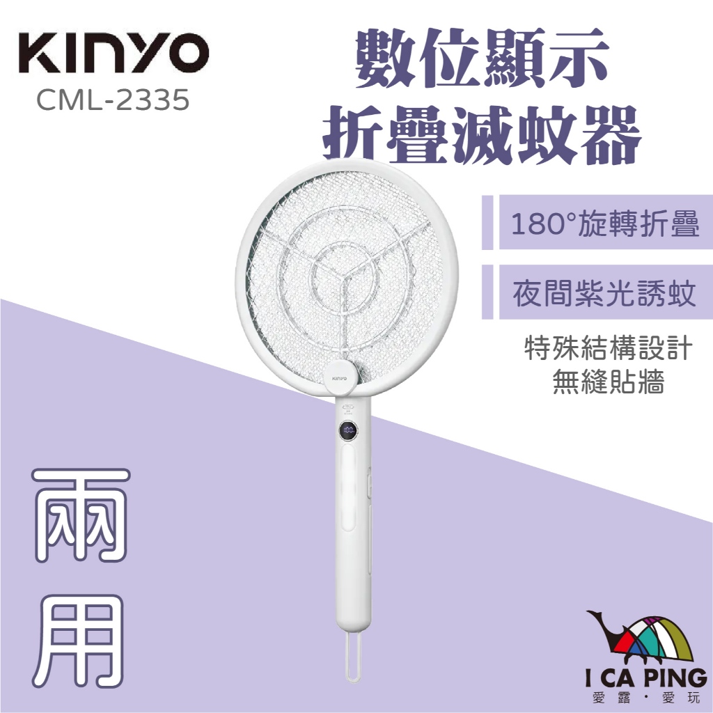 數位顯示折疊滅蚊器 【KINYO】CML-2335 USB 捕蚊燈 防蚊 蚊燈 防蚊 愛露愛玩 | 蝦皮購物